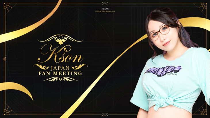 国内外で人気を誇るVTuberのkson氏が、日本で初めてのオフラインファンミ―ティングを11月30日に開催！ – eスポーツ情報のBEAST MODE